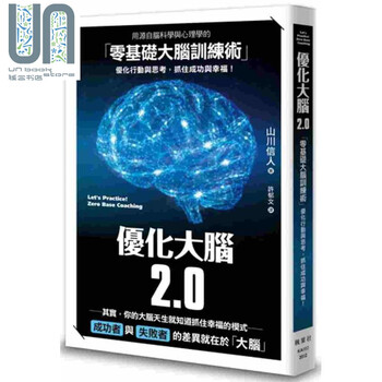 优化大脑2.0 港台原版 山川信人 枫叶社 大脑科学/大脑与神经