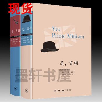 套装共2册：是大臣+是首相  （英）乔纳森林恩（英）安东尼杰伊 著    三联