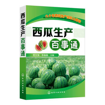西瓜生产百事通 贾文海、李晶晶  主编  书籍
