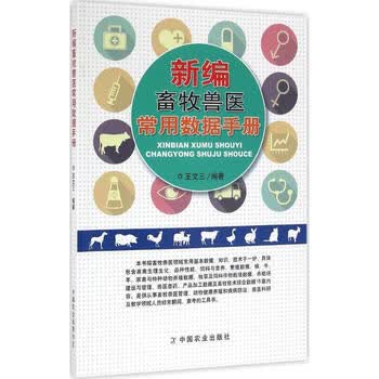 新编畜牧兽医常用数据手册