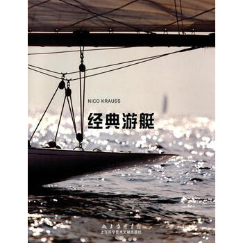 经典游艇时尚/美妆9787543941458