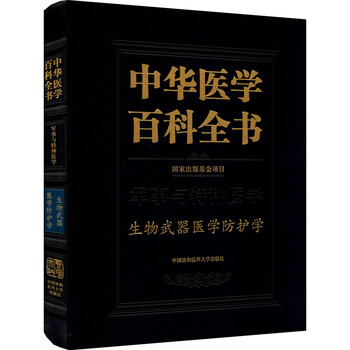 中华医学百科全书 生物武器医学防护学 图书