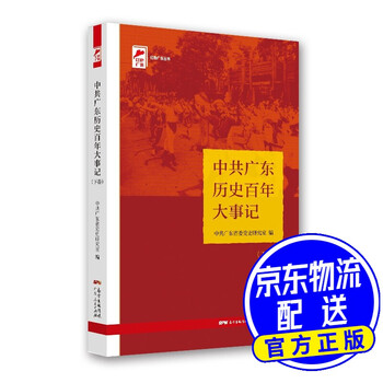 中共广东历史百年大事记（下卷）