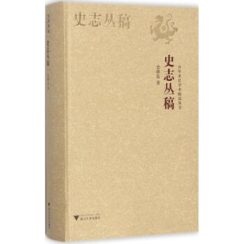 史志丛稿 仓修良  书籍