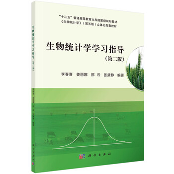 生物统计学学习指导（第二版）/李春喜等