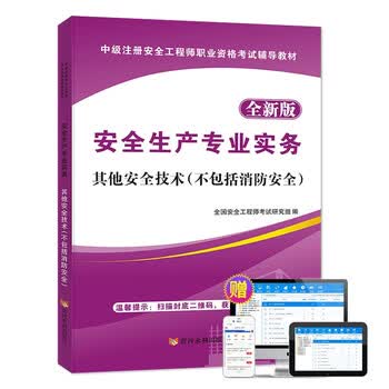 2022全国注册安全工程师考试教材2022单本 七大专业下单备注 其他安全技术