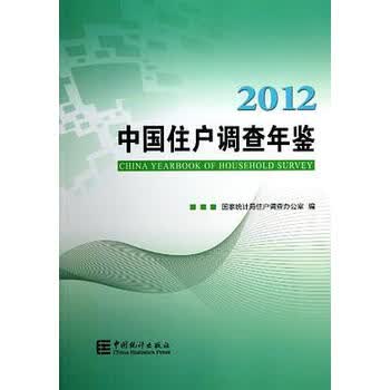 -中国住户调查年鉴 国家统计局住户调查办公室 9787503767036