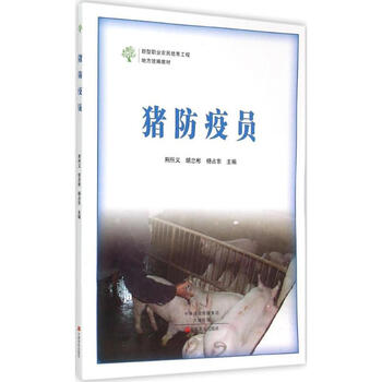 猪防疫员 荆所义,胡忠彬,杨占东 主编 书籍
