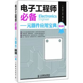 电子工程师:元器件应用宝典(强化版) 胡斌, 胡松 xl人民邮电出版社 P39【正版图书】