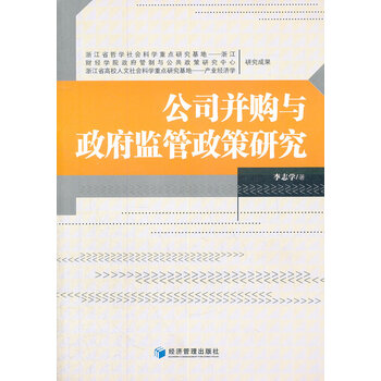 公司并购与监管政策研究 李志学 经济管理出版社