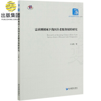 需求侧视域下我国养老服务保障研究/经济管理学术文库