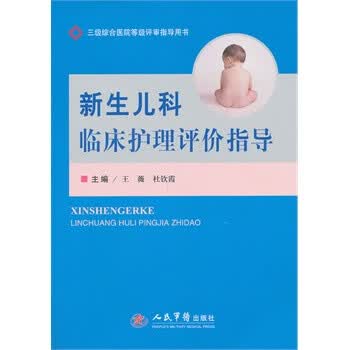 新生儿科临床护理评价指导【正版图书】