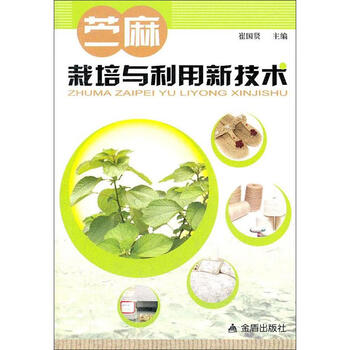 苎麻栽培与利用新技术 崔国贤 编 作 书籍