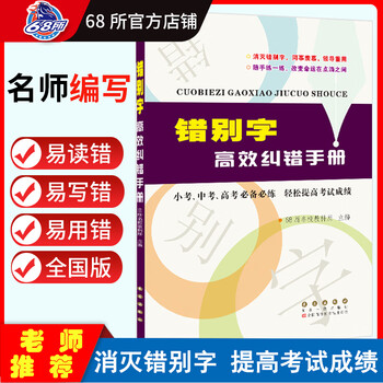 68所错别字高效纠错手册错别字大全长春出版社错别字专项训练书技巧实用小学三四五六年级语文错别字修改大