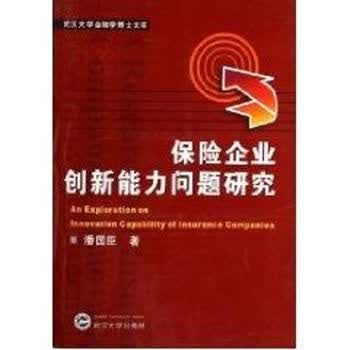 保险企业创新能力问题研究 潘国臣 作 书籍
