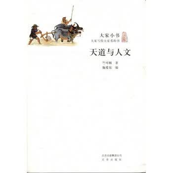 天道与人文 竺可桢  书籍