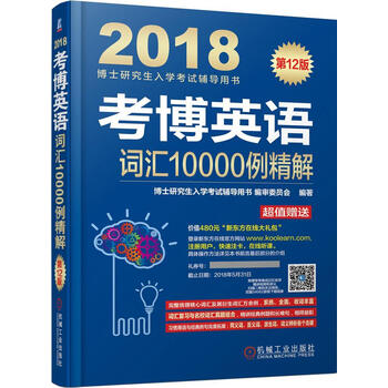 包邮：考博英语词汇10000例精解：2018考试英语词汇研究生入学考试升学参考 图书