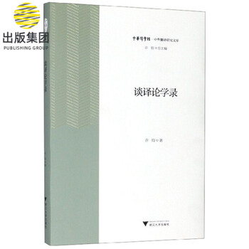 谈译论学录/中华翻译研究文库/中华译学馆