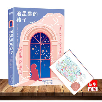  追星星的孩子 新华书店