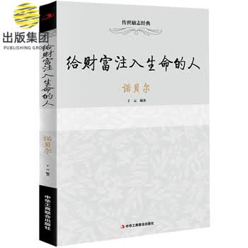 给财富注入生命的人(诺贝尔)/传世励志经典