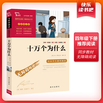 十万个为什么 伊林 无障碍阅读 四年级课外阅读书 中小学课外阅读书 快乐读书吧四年级下册推荐阅读新老版本随机发货