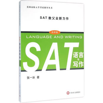 SAT语言与写作(改革版)