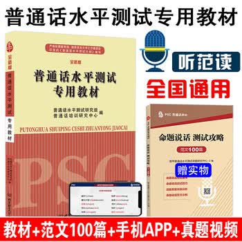 全新版普通话测试水平专用教材 全国通用扫码听范读手机APP送实物范文100篇