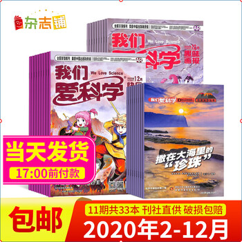 现货包邮 我们爱科学儿童版 2020年2月-12月 共11期少儿科普小学生趣味画报杂志铺订阅