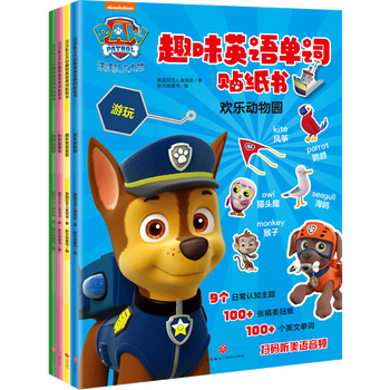 汪汪队立大功趣味英语单词贴纸书（全4册）