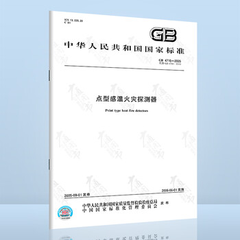 GB 4716-2005点型感温火灾探测器