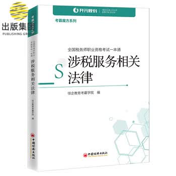 涉税服务相关法律(全国税务师职业资格考试一本通)/考霸魔方系列