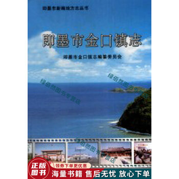 即墨年鉴.0 不详 中国和平出版社 9787800370717
