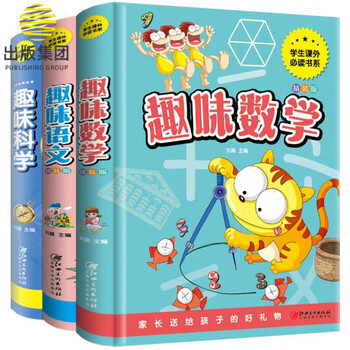 趣味数学+趣味语文+趣味科学 共3册