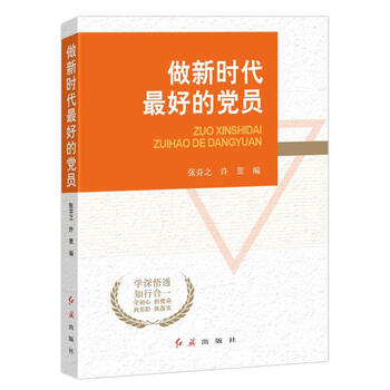 做新时代最好的党员“不忘初心 牢记使命”教育读物 实现民族伟大复兴的行为规范和精进指  张芬之,许