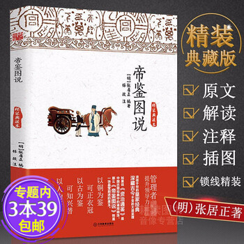 【包邮】帝鉴图说(精装典藏本) 图书籍