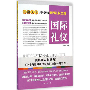 国际礼仪 舒静庐
