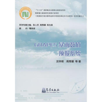 GRAPES暴雨数值预报系统(6) 沈学顺 等  书籍