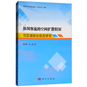 休闲客流空间扩散特征与区域综合效应研究