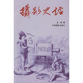 摄影史话 吴钢