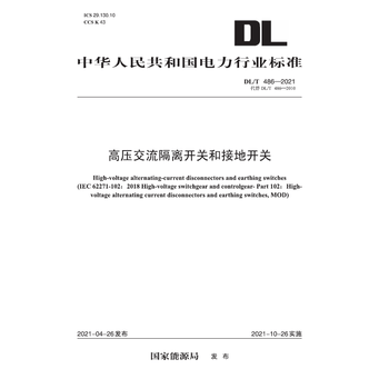 【按需印刷】DL/T 486-2021 高压交流隔离开关和接地开关