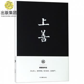 上善(欧阳询书法笔记本)