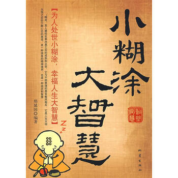 小糊涂，大智慧