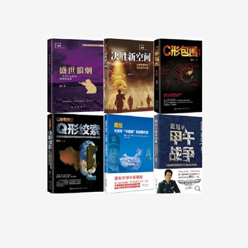 C形包围+Q形绞索+决胜新空间+盛世狼烟+戴旭讲甲午战争+戴旭与美军中国通的战略对话套6册