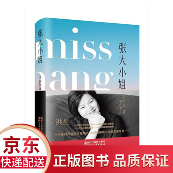 张大小姐 洪晃（媒体人 出版人洪晃   长篇小说）