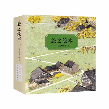 旅之绘本：全9册（爱心树童书）