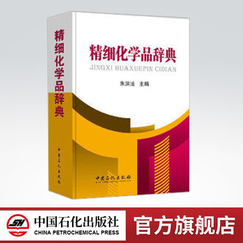 精细化学品辞典