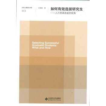 包邮：如何有效选拔研究生:人力资源选拔的视角 社会科学   图书