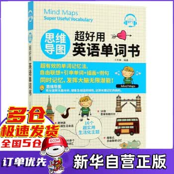 思维导图超好用英语单词书