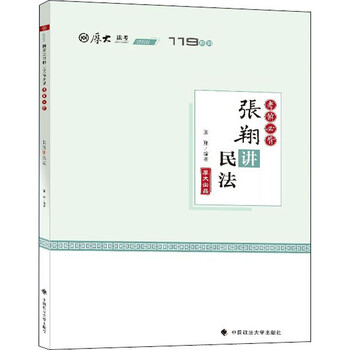 考前必背·张翔讲民法