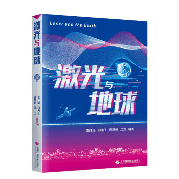 激光与地球 雷仕湛等 9787547845905 上海科学技术出版社